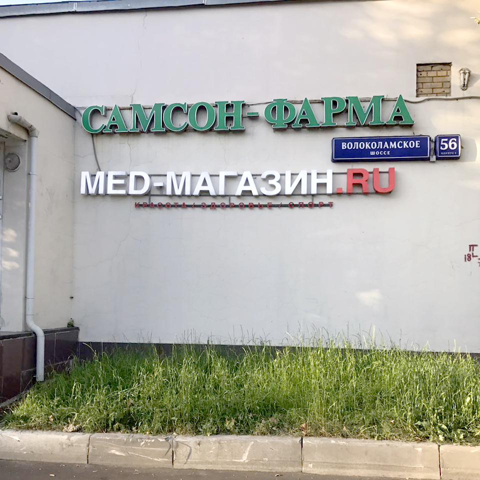 Контакты — Мед-Магазин.ру