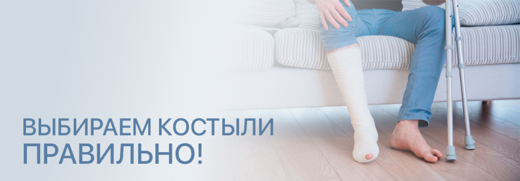Как подобрать костыли